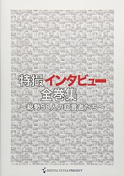 【中古】特撮インタビュー全巻集 [DVD]【メーカー名】【メーカー型番】【ブランド名】【商品説明】特撮インタビュー全巻集 [DVD]当店では初期不良に限り、商品到着から7日間は返品を 受付けております。お問い合わせ・メールにて不具合詳細をご...