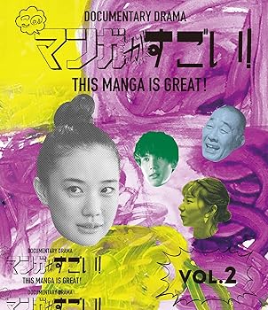 【中古】このマンガがすごい! Blu-ray 2巻【メーカー名】【メーカー型番】【ブランド名】東宝 日本のTVドラマ 蒼井 優: Actor; 神野三鈴: Actor; でんでん: Actor; 山本浩司: Actor; 東出昌大: Act...