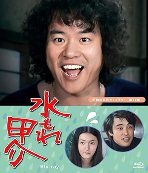 【中古】水もれ甲介 【昭和の名作ライブラリー 第74集】 [Blu-ray]【メーカー名】【メーカー型番】【ブランド名】TCエンタテインメント 日本のTVドラマ 原田大二郎: Actor; 村地弘美: Actor; 山口いづみ: Actor...
