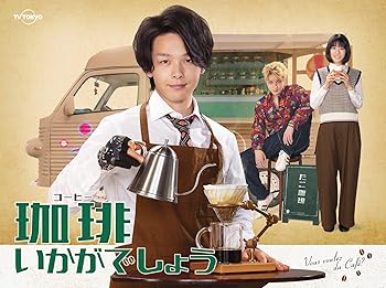 【中古】「珈琲いかがでしょう」 DVD-BOX【メーカー名】【メーカー型番】【ブランド名】Happinet 日本のTVドラマ 中村倫也: Actor; 磯村勇斗: Actor; 夏帆: Actor; 宮世琉弥: Actor; 荻上直子: D...
