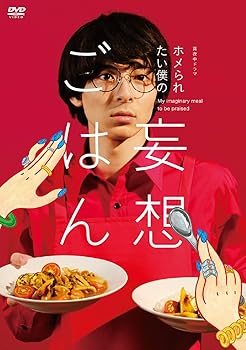 【中古】「ホメられたい僕の 妄想ごはん」DVD-BOX【メーカー名】【メーカー型番】【ブランド名】Happinet 日本のTVドラマ 高杉真宙: Actor; 小野花梨: Actor; 福山翔大: Actor; 古川豪: Director;...