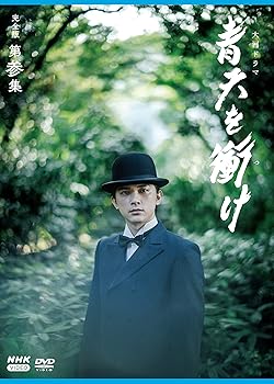 【中古】大河ドラマ青天を衝け 完全版 第参集 DVD BOX【メーカー名】【メーカー型番】【ブランド名】NHKエンタープライズ 日本のTVドラマ 高良健吾: Actor; 吉沢亮: Actor; 田辺誠一: Actor; 橋本愛: Acto...