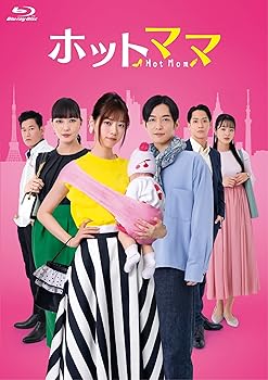 【中古】ホットママ (通常盤) (BD) [Blu-ray]【メーカー名】【メーカー型番】【ブランド名】SMM itaku(DVD)(SNDDP) ミュージック, 日本のTVドラマ 西野七瀬、千葉雄大: Actor【商品説明】ホットママ (...