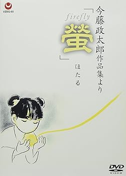 【中古】今藤政太郎作品集より「 螢 」 [DVD]【メーカー名】【メーカー型番】【ブランド名】日本伝統文化振興財団 純邦楽 今藤長一郎: Artist; 今藤美治郎: Artist; 今藤長龍郎: Artist; 今藤政子: Artist;...