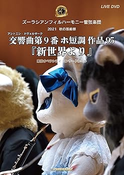 【中古】ズーラシアンフィルハーモニー管弦楽団 秋の芸術祭『新世界より』 [DVD]【メーカー名】【メーカー型番】【ブランド名】ビデオメーカー 交響曲・管弦楽曲, 日本の伝統音楽・芸能 ズーラシアンフィルハーモニー管弦楽団: Actor; ズ...