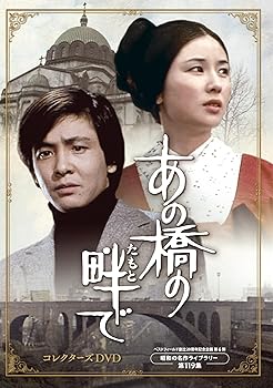 【中古】あの橋の畔(たもと)で コレクターズDVD 【ベストフィールド創立20周年記念企画 第6弾　昭和の名作ライブラリー 第119集】 [DVD]【メーカー名】【メーカー型番】【ブランド名】TCエンタテインメント 日本のTVドラマ 近藤正...