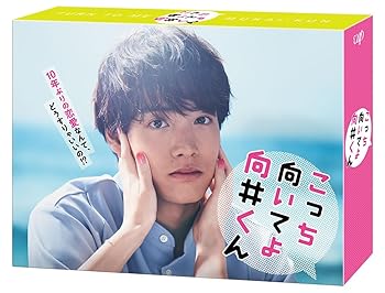 【中古】こっち向いてよ向井くん　DVD-BOX【メーカー名】【メーカー型番】【ブランド名】バップ 日本のTVドラマ 赤楚衛二: Actor【商品説明】こっち向いてよ向井くん　DVD-BOXDVD当店では初期不良に限り、商品到着から7日間は返...