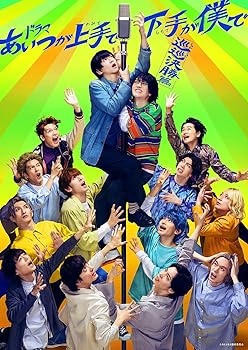 【中古】ドラマ「あいつが上手で下手が僕で -巡巡決勝篇-」Blu-ray BOX [Blu-ray]【メーカー名】【メーカー型番】【ブランド名】TCエンタテインメント 日本のTVドラマ 荒牧慶彦: Actor; 和田雅成: Actor; 崎...