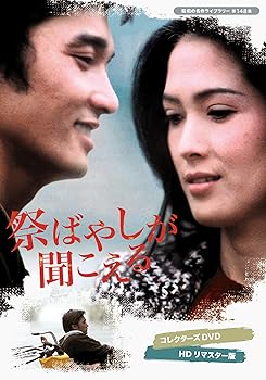 【中古】祭ばやしが聞こえる コレクターズDVD ＜HDリマスター版＞ 【昭和の名作ライブラリー 第148集】 [DVD]【メーカー名】【メーカー型番】【ブランド名】TCエンタテインメント 日本のTVドラマ 萩原健一: Actor; いしだあ...