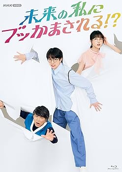 【中古】未来の私にブッかまされる！？ [Blu-ray]【メーカー名】【メーカー型番】【ブランド名】NHKエンタープライズ 日本のTVドラマ 大池容子: Unknown; 綱啓永: Unknown; 山田百次: Unknown; 綱啓永: ...