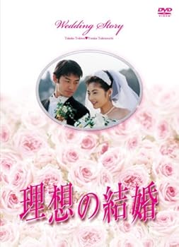 【中古】理想の結婚 [DVD]【メーカー名】【メーカー型番】【ブランド名】ポニーキャニオン 日本のTVドラマ 中村玉緒: Actor; 竹野内豊: Actor; 野際陽子: Actor; ZARD: Other; 石井光三: Actor; ...