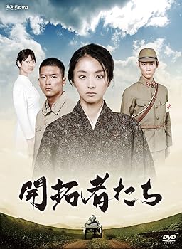 【中古】開拓者たち [DVD]【メーカー名】【メーカー型番】【ブランド名】NHKエンタープライズ 日本のTVドラマ 満島ひかり: Actor【商品説明】開拓者たち [DVD]当店では初期不良に限り、商品到着から7日間は返品を 受付けておりま...