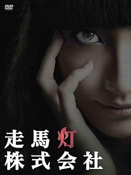【中古】走馬灯株式会社 [DVD]【メーカー名】【メーカー型番】【ブランド名】アニプレックス 日本のTVドラマ 香椎由宇: Actor【商品説明】走馬灯株式会社 [DVD]当店では初期不良に限り、商品到着から7日間は返品を 受付けております...