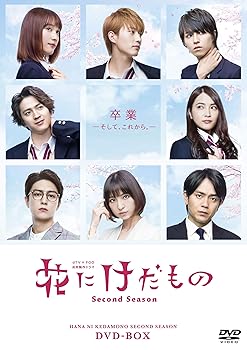【中古】花にけだもの~Second Season~ DVD-BOX【メーカー名】【メーカー型番】【ブランド名】エイベックス・ピクチャーズ 日本のTVドラマ 中村ゆりか: Unknown; 大谷健太郎: Director; 入山杏奈: Act...