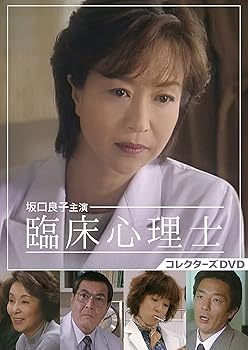 【中古】坂口良子主演 臨床心理士 コレクターズDVD【メーカー名】【メーカー型番】【ブランド名】TCエンタテインメント 日本のTVドラマ 坂口良子: Actor; 小野武彦: Actor; 加賀まりこ: Actor; 梨本謙次郎: Acto...