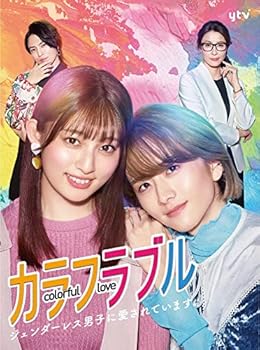 【中古】「カラフラブル~ジェンダーレス男子に愛されています。~」DVD-BOX【メーカー名】【メーカー型番】【ブランド名】バップ 日本のTVドラマ 桐山漣: Actor; 松浦健志: Director; 吉川愛: Actor; 板垣李光人:...