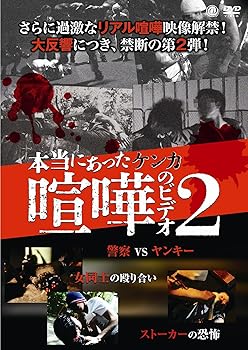 【中古】本当にあった喧嘩のビデオ2 [DVD]【メーカー名】【メーカー型番】【ブランド名】アット エンタテインメント ドキュメンタリー, ドキュメンタリー 【商品説明】本当にあった喧嘩のビデオ2 [DVD]当店では初期不良に限り、商品到着か...