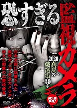 【中古】恐すぎる監視カメラ 2020 真夏の厳選集 30本 [DVD]【メーカー名】【メーカー型番】【ブランド名】ビデオメーカー ドキュメンタリー 笹川次郎: Director【商品説明】恐すぎる監視カメラ 2020 真夏の厳選集 30本 ...