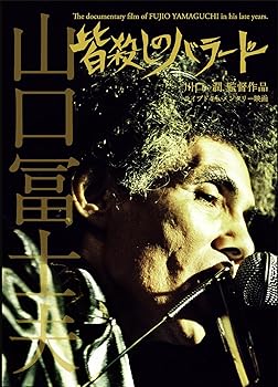 【中古】皆殺しのバラード The documentary film of FUJIO YAMAGUCHI in his late years. [DVD]【メーカー名】【メーカー型番】【ブランド名】ビデオメーカー 日本映画, ドキュメンタリ...