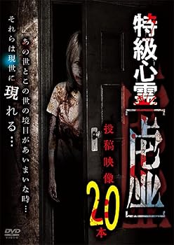 【中古】特級心霊　虚〜うつろ〜 投稿映像20本 [DVD]【メーカー名】【メーカー型番】【ブランド名】ビデオメーカー ホラー, ホラー, ドキュメンタリー 石原岳之進: Director【商品説明】特級心霊　虚〜うつろ〜 投稿映像20本 [...