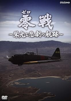 【中古】NHK-DVD 零戦 ~栄光と悲劇の航跡~【メーカー名】【メーカー型番】【ブランド名】NHKエンタープライズ ドキュメンタリー 【商品説明】NHK-DVD 零戦 ~栄光と悲劇の航跡~当店では初期不良に限り、商品到着から7日間は返品を...