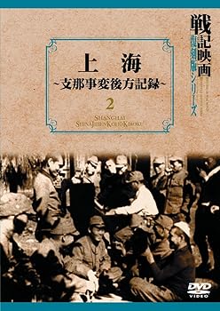 【中古】上海~支那事変後方記録~ 戦記映画復刻版シリーズ 2 [DVD]【メーカー名】【メーカー型番】【ブランド名】ケイメディア ドキュメンタリー 【商品説明】上海~支那事変後方記録~ 戦記映画復刻版シリーズ 2 [DVD]当店では初期不良...