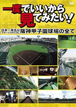 【中古】一度でいいから見てみたい！　−日本一有名なスポーツスタジアム！阪神甲子園球場の全て− [DVD]【メーカー名】【メーカー型番】【ブランド名】ポニーキャニオン ドキュメンタリー, スポーツ・フィットネス 【商品説明】一度でいいから見て...