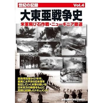 【中古】世紀の記録 大東亜戦争史Vol.4 米軍飛び石作戦・ニューギニア撤退 CCP-170 [DVD]【メーカー名】【メーカー型番】【ブランド名】コスミック出版 ドキュメンタリー 【商品説明】世紀の記録 大東亜戦争史Vol.4 米軍飛び石...