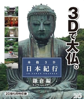 【中古】本格3D日本紀行〜鎌倉編〜 [Blu-ray]【メーカー名】【メーカー型番】【ブランド名】十影堂エンターテイメント ドキュメンタリー 【商品説明】本格3D日本紀行〜鎌倉編〜 [Blu-ray]当店では初期不良に限り、商品到着から7日...