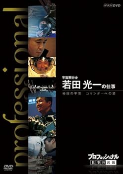 【中古】プロフェッショナル 仕事の流儀 宇宙飛行士 若田光一の仕事 極限の宇宙 コマンダーへの道 [DVD]【メーカー名】【メーカー型番】【ブランド名】NHKエンタープライズ ドキュメンタリー 若田光一: Actor【商品説明】プロフェッシ...