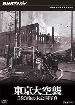 【中古】NHKスペシャル 東京大空襲 583枚の未公開写真 [DVD]【メーカー名】【メーカー型番】【ブランド名】NHKエンタープライズ ドキュメンタリー 【商品説明】NHKスペシャル 東京大空襲 583枚の未公開写真 [DVD]当店では初...