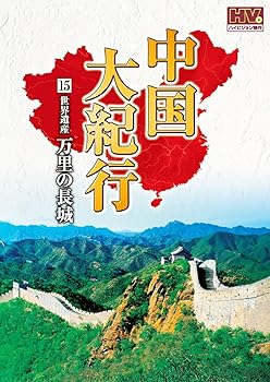 【中古】中国大紀行 15 万里の長城 WHD-5015 [DVD]【メーカー名】【メーカー型番】【ブランド名】キープ株式会社 ドキュメンタリー 【商品説明】中国大紀行 15 万里の長城 WHD-5015 [DVD]当店では初期不良に限り、商...