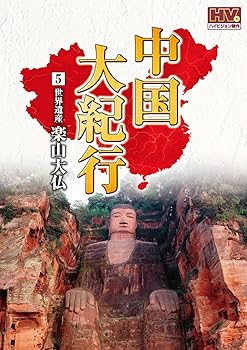 【中古】中国大紀行 5 楽山大仏 WHD-5005 [DVD]【メーカー名】【メーカー型番】【ブランド名】キープ株式会社 ドキュメンタリー 【商品説明】中国大紀行 5 楽山大仏 WHD-5005 [DVD]当店では初期不良に限り、商品到着か...