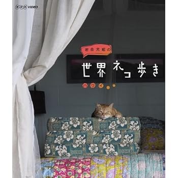 【中古】岩合光昭の世界ネコ歩き ハワイ　ブルーレイ【NHKスクエア限定商品】【メーカー名】【メーカー型番】【ブランド名】NHKエンタープライズ ドキュメンタリー 岩合光昭、塚本高史（語り）: Primary Contributor【商品説明...