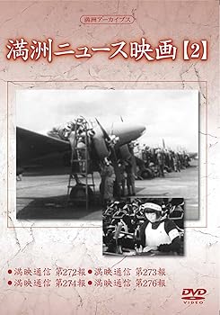 【中古】満州アーカイブス 「満州ニュース映画」2 [DVD]【メーカー名】【メーカー型番】【ブランド名】Kc Works ドキュメンタリー, ドキュメンタリー 【商品説明】満州アーカイブス 「満州ニュース映画」2 [DVD]当店では初期不良...