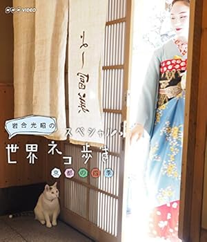 【中古】岩合光昭の世界ネコ歩き スペシャル 京都の四季 ブルーレイ【NHKスクエア限定商品】【メーカー名】【メーカー型番】【ブランド名】NHKエンタープライズ ドキュメンタリー 岩合光昭: Actor【商品説明】岩合光昭の世界ネコ歩き スペ...