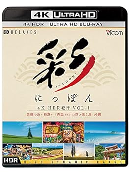 【中古】彩(IRODORI)にっぽん 4K HDR 紀行 Vol.1 [Ultra HD Blu-ray] 美瑛の丘・初夏 青森ねぶた祭 美ら島・沖縄【メーカー名】【メーカー型番】【ブランド名】Vicom ドキュメンタリー ビコム 4K R...