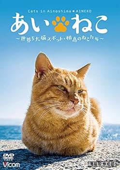 【中古】あいねこ 世界5大猫スポット・相島のねこたち [DVD]【メーカー名】【メーカー型番】【ブランド名】Vicom ドキュメンタリー Relaxes(リラクシーズ): Actor【商品説明】あいねこ 世界5大猫スポット・相島のねこたち ...