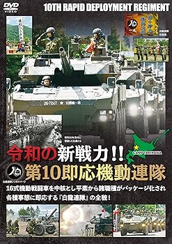 【中古】令和の新戦力!!第10即応機動連隊 16式機動戦闘車を中核とし平素から諸職種がパッケージ化され各種事態に即応する連隊の全貌！ [DVD]【メーカー名】【メーカー型番】【ブランド名】ビデオメーカー ドキュメンタリー, ドキュメンタリー...