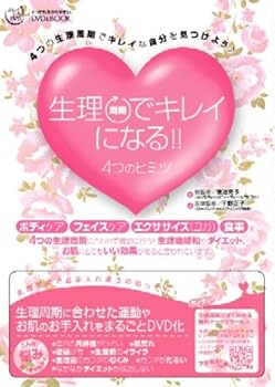 【中古】生理周期でキレイになる!! 4つのヒミツ [DVD]【メーカー名】【メーカー型番】【ブランド名】【商品説明】生理周期でキレイになる!! 4つのヒミツ [DVD]当店では初期不良に限り、商品到着から7日間は返品を 受付けております。お...