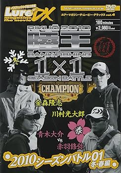 【中古】ルアーマガジン・ザ・ムービー・デラックス vol.4 陸王2010 シーズンバトル01 冬・春編 [DVD]【メーカー名】【メーカー型番】【ブランド名】ビデオメーカー ホビー・実用 【商品説明】ルアーマガジン・ザ・ムービー・デラック...