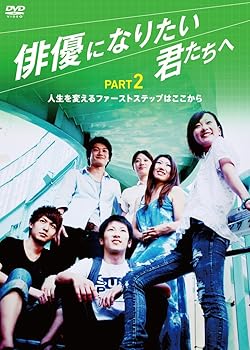 【中古】俳優になりたい君たちへ PART2 [DVD]【メーカー名】【メーカー型番】【ブランド名】ビデオメーカー ホビー・実用 栗林里莉: Actor; 奥嶋広太: Actor; 南菜々子: Actor; 朝霧涼: Actor; 越坂康史:...
