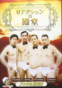 【中古】リアクションの殿堂 [DVD]【メーカー名】【メーカー型番】【ブランド名】ビデオメーカー お笑い・バラエティ 出川哲朗: Actor; 有吉弘行: Actor; ダチョウ倶楽部: Actor【商品説明】リアクションの殿堂 [DVD]...