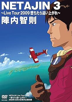 【中古】NETAJIN 3~Live Tour 2009 墜ちたら這い上がれ~ [DVD]【メーカー名】【メーカー型番】【ブランド名】【商品説明】NETAJIN 3~Live Tour 2009 墜ちたら這い上がれ~ [DVD]当店では初期...