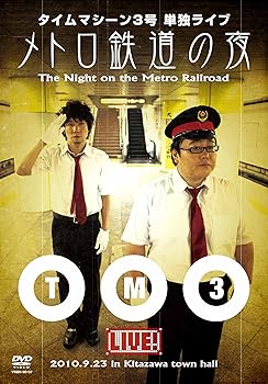 【中古】タイムマシーン3号単独ライブ　メトロ鉄道の夜 [DVD]【メーカー名】【メーカー型番】【ブランド名】R お笑い・バラエティ タイムマシーン3号: Actor【商品説明】タイムマシーン3号単独ライブ　メトロ鉄道の夜 [DVD]当店では...