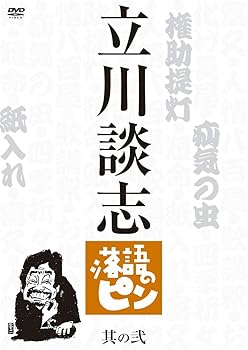 【中古】立川談志　落語のピン　其の弐 [DVD]【メーカー名】【メーカー型番】【ブランド名】ポニーキャニオン お笑い・バラエティ 立川談志: Unknown; 立川談志: Actor【商品説明】立川談志　落語のピン　其の弐 [DVD]当店で...