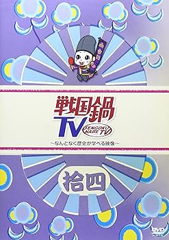 【中古】戦国鍋TV~なんとなく歴史が学べる映像~ 拾四 [DVD]【メーカー名】【メーカー型番】【ブランド名】King Records お笑い・バラエティ TVバラエティ: Actor【商品説明】戦国鍋TV~なんとなく歴史が学べる映像~ 拾...