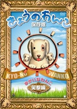 【中古】きょうのわんこ保存版 「ゆかいなわんこ 笑撃編」 [DVD]【メーカー名】【メーカー型番】【ブランド名】King Records お笑い・バラエティ 西山喜久恵: Actor【商品説明】きょうのわんこ保存版 「ゆかいなわんこ 笑撃編...