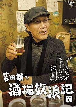 【中古】吉田類の酒場放浪記 其の七 [DVD]【メーカー名】【メーカー型番】【ブランド名】よしもとミュージックエンタテインメント お笑い・バラエティ 吉田類: Actor【商品説明】吉田類の酒場放浪記 其の七 [DVD]当店では初期不良に限...