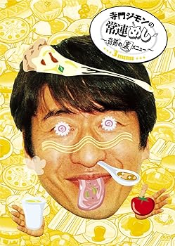 【中古】寺門ジモンの常連めし~奇跡の裏メニュー~ メニュー3 [DVD]【メーカー名】【メーカー型番】【ブランド名】ポニーキャニオン お笑い・バラエティ 寺門ジモン: Actor【商品説明】寺門ジモンの常連めし~奇跡の裏メニュー~ メニュー...